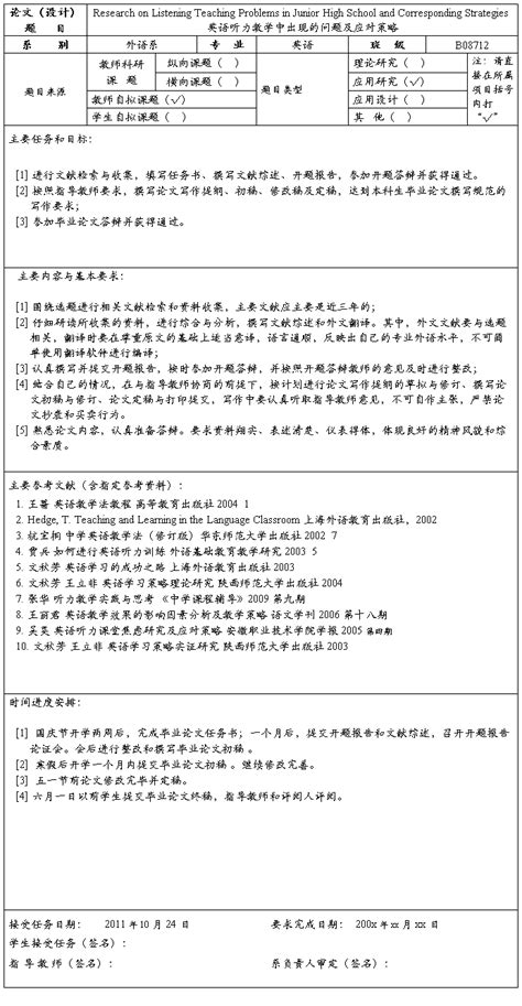大学本科毕业论文任务书范文 范文118