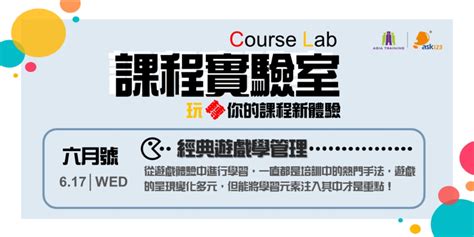 【課程實驗室】用創意玩轉課程《6月號－經典遊戲學管理》｜accupass 活動通