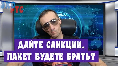 Новые санкции США на энергетический сектор РФ 10 01 2025 Эхо РТС