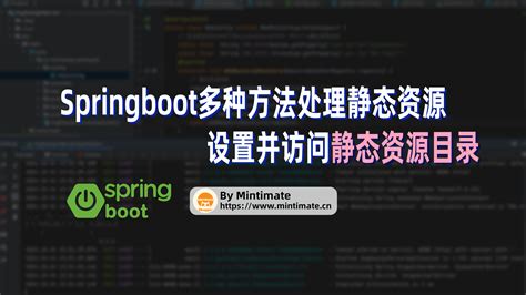 springboot多种方法处理静态资源：设置并访问静态资源目录 腾讯云开发者社区 腾讯云