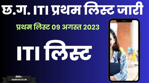 छ ग आईटआई ITI परथम लसट जर दख Cg ITI Merit List