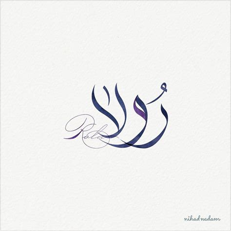 Rola Name اسم رولا اسماء تصميم بالعربي Arabic Typography