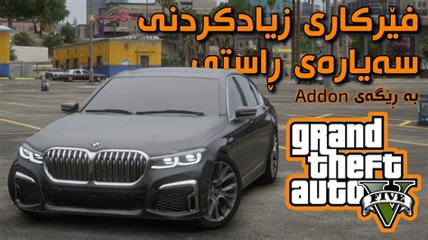 چۆنیەتی داونڵۆد کردنی سەیارەی ڕاستی بۆ Gta 5 بە شێوازی Add On 😱 Youtube