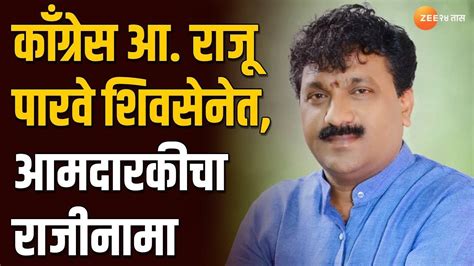 Raju Parwe काँग्रेस आमदार राजू पारवे शिवसेनेत राजू पारवेंचा