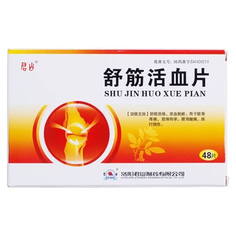 舒筋活血片君山图片 包装图集 39药品通