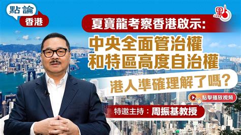 點論香港 夏寶龍考察香港啟示：中央全面管治權和特區高度自治權 港人準確理解了嗎？ 特邀主持：周振基教授 Youtube