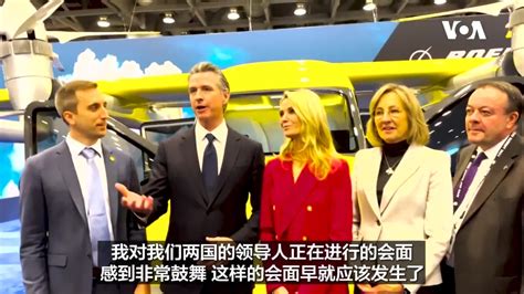 加州州长纽森：对拜习会感到鼓舞，早应发生