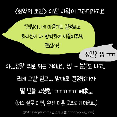 네 맘대로 결정해도 다 하나님이 합력하여 선을 이루실 거야 진짜일까