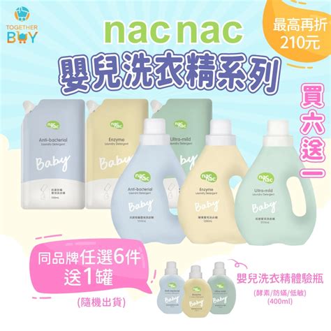 🔥nac Nac洗衣精買6送1 最高折抵210元🔥nac Nac洗衣精全系列 天然酵素 防蟎抗菌 抗敏無添加 嬰兒洗衣精 蝦皮購物