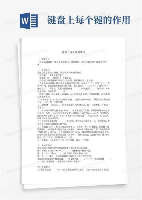 键盘上每个键的作用word模板下载 编号qmredxrp 熊猫办公