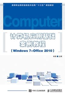 计算机应用基础案例教程Windows 7 Office 2010最新章节 计算机应用基础案例教程Windows 7 Office