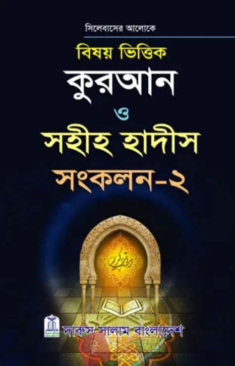 ১০০। বিষয় ভিত্তিক কুরআন ও সহীহ হাদীস সংকলন ২ Bisoi Vittik Quran O Sohih Hadis Sonkolon 2