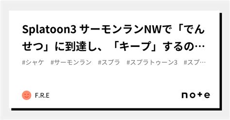 Splatoon3 サーモンランnwで「でんせつ」に到達し、「キープ」するのに必要だと思うこと｜fre フ レ