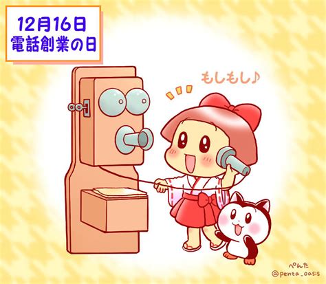 12月16日 電話創業の日 366日への旅 記念日編 今日は何の日