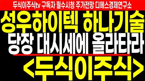 당장 대시세에 올라타라 Feat두식이주식tv 성우하이텍 하나기술 주가전망 디에스경제연구소 Youtube