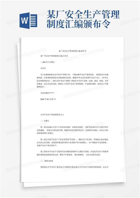 某厂安全生产管理制度汇编 颁布令word模板下载编号qxygogzg熊猫办公