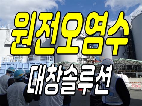 원전 오염수 처리 관련주 대창솔루션 주가 전망