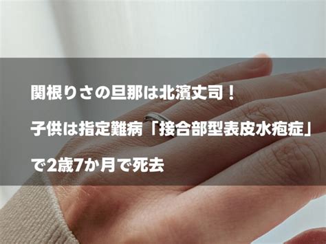 関根りさの旦那は北濱丈司！子供は指定難病「接合部型表皮水疱症」で2歳7か月で死去
