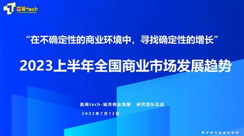 赢商tech：2023上半年全国商业市场发展趋势报告（附下载地址） 幸福的耗子 幸福的耗子