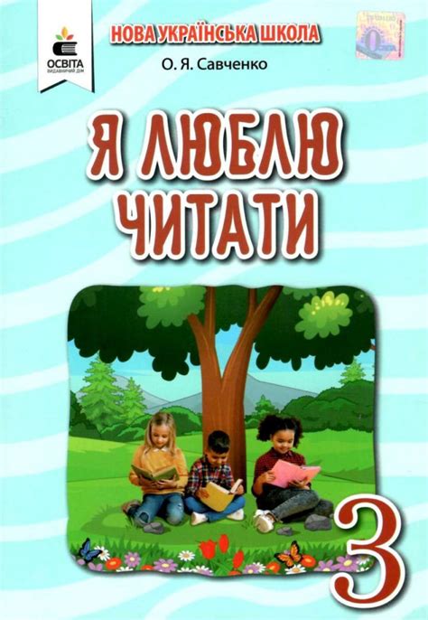 Я люблю читати 3 клас Навчальний посібник з літературного читання Укр