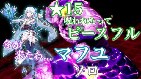 【白猫プロジェクト】星15 マフユ ソロ 呪われたってピースフル Youtube
