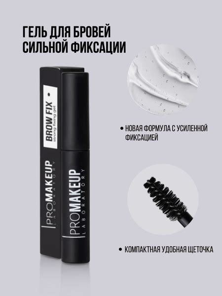 PROMAKEUP Laboratory Гель для бровей Сильной фиксации BROW FIX strong ...