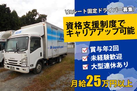 伊藤運輸倉庫株式会社 つくば営業所（2t車／集配）茨城県土浦市トラックドライバー正社員のドライバー求人募集 茨城県土浦市
