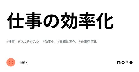仕事の効率化｜mak