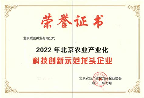 2022年北京农业产业化科技创新示范龙头企业 企业荣誉 北京联创种业有限公司