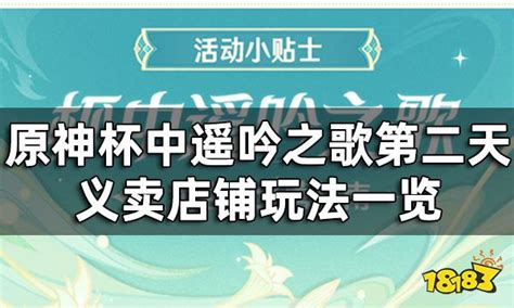 原神义卖店铺经营指南一览 杯中遥吟之歌第二天义卖店铺玩法一览 18183原神专区