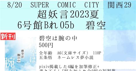 夢術廻戦 820 インテ 超妖言2023夏 お品書き 洸のイラスト Pixiv