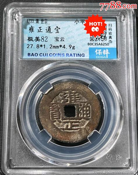 雍正通宝宝云局古币作品欣赏收藏价值7788字画网