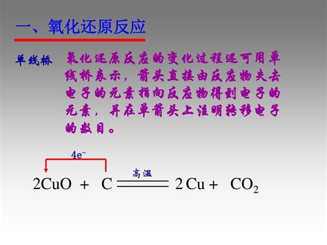 高中化学第三节氧化还原反应第一课时课件新人教版必修1word文档在线阅读与下载免费文档 高中化学第三节氧化还原反应第一课时课件新人教版必修1word文档在线阅读与下载免费文档