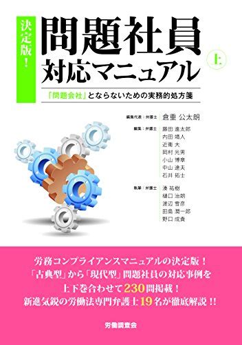 『決定版問題社員対応マニュアル （上）』｜感想・レビュー 読書メーター