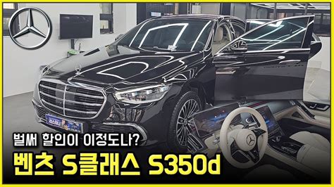 S클래스 할인 실화 2023 벤츠 S350d 블랙 베이지시트 리뷰 프로모션이 1000만원이 넘는다니 Benz S