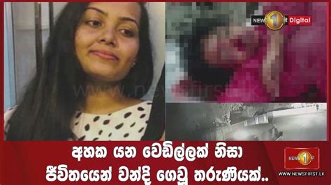 අහක යන වෙඩිල්ලක් නිසා ජීවිතයෙන් වන්දි ගෙවූ තරුණියක් Youtube