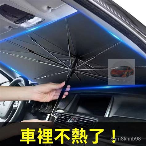 前擋遮陽簾 汽車遮陽傘 汽車遮陽傘前擋車窗遮陽簾防曬隔熱遮陽擋車載擋風玻璃闆罩遮光佈車用遮陽傘汽車隔熱傘隔熱防曬遮陽 蝦皮購物