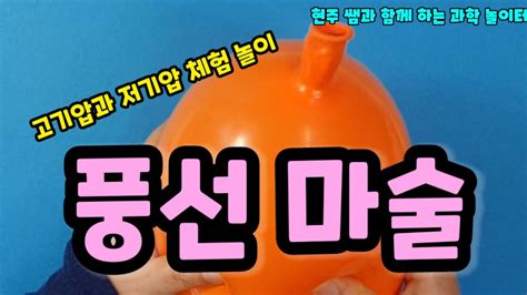 집콕놀이 유아과학 유치원과학 초등과학 실험 간단한 마술 풍선 과학놀이 과학장난감만들기 과학마술놀이 고기압과 저기압 Play Science Experiments