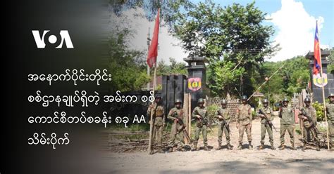 အမ်း၊ တောင်ကုတ်၊ ဂွ၊ မောင်တော ၄ မြို့နယ် ရဲ့ ၉ဝ ကျော် Aa သိမ်းပိုက်