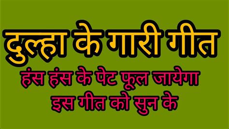 दुल्हा के गारी गीत।। मजेदार गीत ।। सादी में गाने वाला गीत। Youtube