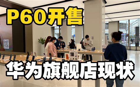 新款p60今天开售，实拍华为全球旗舰店现状，顾客没有店员多？ 马哥在上海 马哥在上海 哔哩哔哩视频