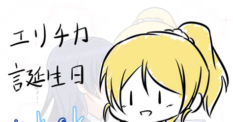 ラブライブ 誕生日おめでとう、絵里ちゃん！ ゆみのマンガ Pixiv