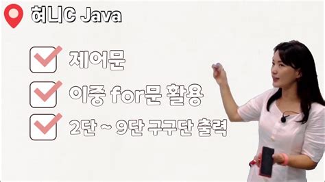 Java 26 구구단 출력 이중 For문을 이용한 구구단 자바 제어문 반복문 Youtube