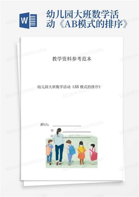 幼儿园大班数学活动ab模式的排序 Word模板下载 编号qnovoekv 熊猫办公