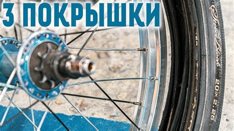 3 покрышки в ОДНО колесо на BMX, это возможно? Лайфхак от Михалыча ...