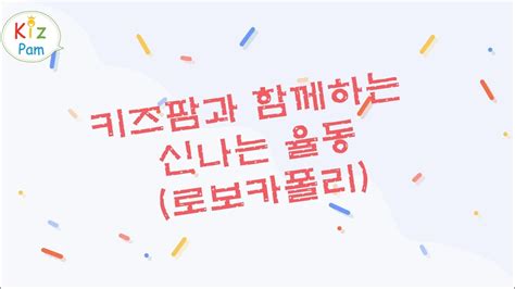 신나는 율동 로보카폴리 Youtube