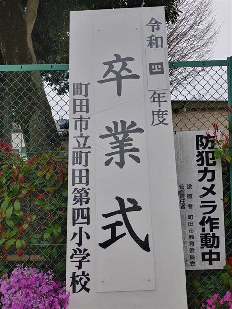 母校でもある町田市立町田第四小学校の卒業式 町田市議会議員 三遊亭らん丈のウェブサイト