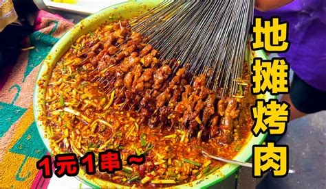 贵阳老街路边地摊烤肉，1元一串香辣过瘾，食材新鲜霸道吃嗨了 馋大叔 馋大叔 哔哩哔哩视频