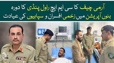 Army Chief Gen Asim Munir Visit Cmh Rawalpindi Bannu Operation Aaj