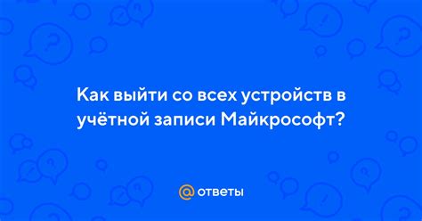 Как выйти со всех устройств в учётной записи Майкрософт Ответы Mail